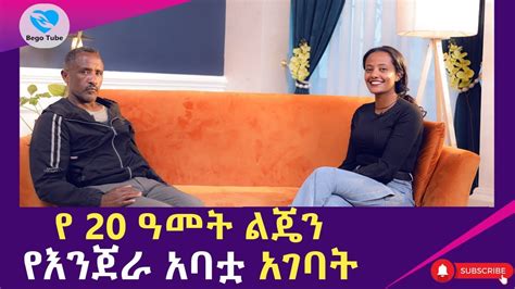 የ 20 አመት ልጄን የእንጀራ አባቷ አገባት። Youtube
