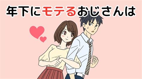 モテるおじさんの特徴6選！年下女性に好かれる男性 40代、男のアンチエイジング生活ブログ