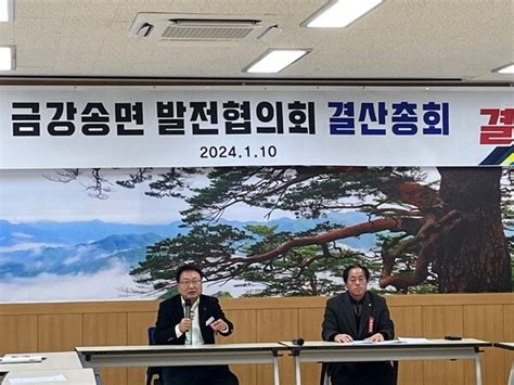 금강송면 발전협 2023년 결산총회