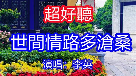 天呀！太好聽了，3月李英超火傷感情歌《世間情路多滄桑》，獨特的嗓音，單曲循環聽不夠！世間情路多滄桑，真心錯付淚幾行！唱的撕心裂肺，聽得痛哭流涕