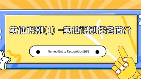实体识别1 实体识别任务简介 掘金