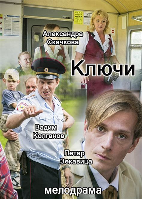 Смотреть сериал Ключи онлайн бесплатно в хорошем качестве