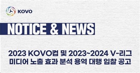 Kovo 2023 Kovo컵 및 2023 24 V 리그 미디어 노출 효과 분석 용역 대행 입찰 공고