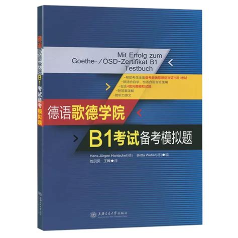 正版德语歌德学院 B1考试备考模拟题德语水平考试德语模拟考试习题集 4套完整模拟试题备考新版歌德语言证书B1考试用书 虎窝淘