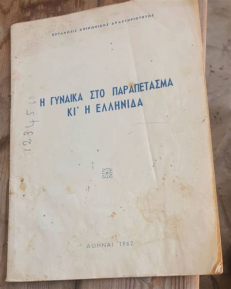 Η ΓΥΝΑΙΚΑ ΣΤΟ ΠΑΡΑΠΕΤΑΣΜΑ ΚΑΙ Η ΕΛΛΗΝΙΔΑ