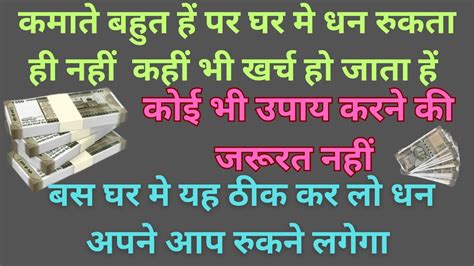 पैसा आता है पर रुकता नहीं है Money Comes But Doesnt Stay घर में पैसा