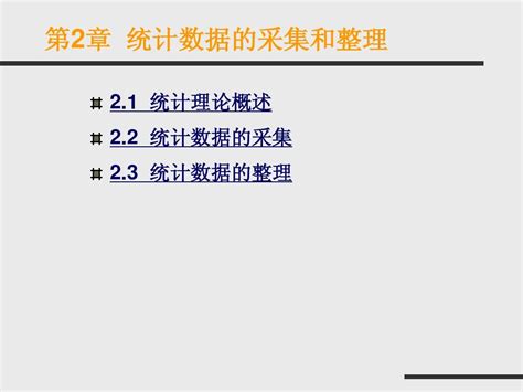 第2章 统计数据的采集和整理word文档在线阅读与下载无忧文档