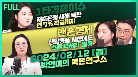 목돈연구소 금감원 설 연휴 직후 Els 2차 추가 검사 착수한다 환경부 전기차 보조금 개편 내용은 불경기에 스몰럭셔리 인기 外 240212월 Youtube