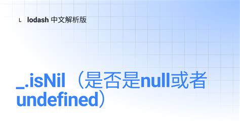 isNil是否是null或者undefined lodash 中文解析版
