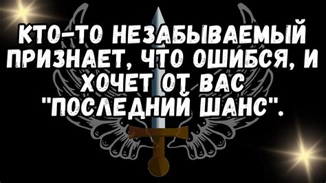 💕Кто то НЕЗАБЫВАЕМЫЙ ПРИЗНАЕТ что ОШИБСЯ и хочет от ВАС ПОСЛЕДНИЙ ШАНС ️ Youtube