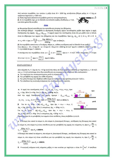 ΛΥΜΕΝΑ ΠΑΡΑΔΕΙΓΜΑΤΑ ΔΙΑΤΗΡΗΣΗ ΤΗΣ ΟΡΜΗΣ Β ΛΥΚΕΙΟΥ ΦΥΣΙΚΗ Θ Π I Calameo Downloader