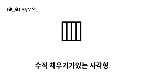 수직 채우기가있는 사각형 유니코드 번호 U25a5 📖 기호의 의미 알아보기 복사 And 📋 붙여넣기 ‿ Symbl