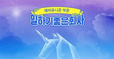 이 스타트업 성공하겠네일하기 좋은 예비유니콘 1위 어디