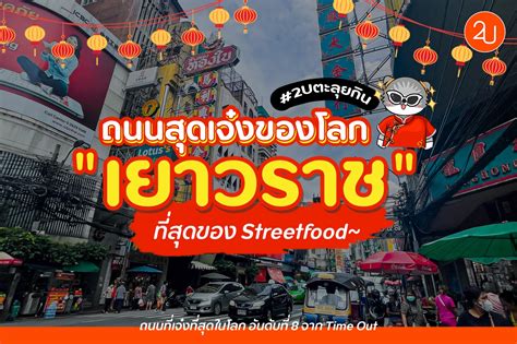 ตะลุยกิน Street Food เยาวราช ถนนสุดเจ๋งอันดับ 8 ของโลก จากนิตยสาร