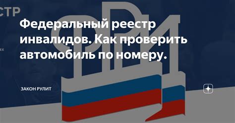 Федеральный реестр инвалидов Как проверить автомобиль по номеру ЗАКОН РУЛИТ Дзен