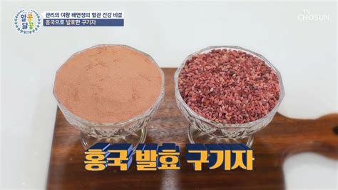 몸속 독소를 배출시켜 혈관 건강에 도움 주는 홍국 발효 구기자 Tv Chosun 20221124 방송 알콩달콩 160회