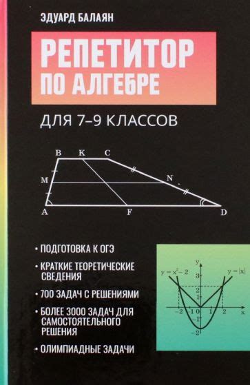 Книга: "Репетитор по алгебре для 7-9 классов" - Эдуард Балаян. Купить ...