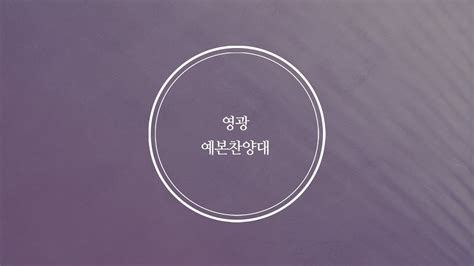 영광 예본찬양대 Youtube