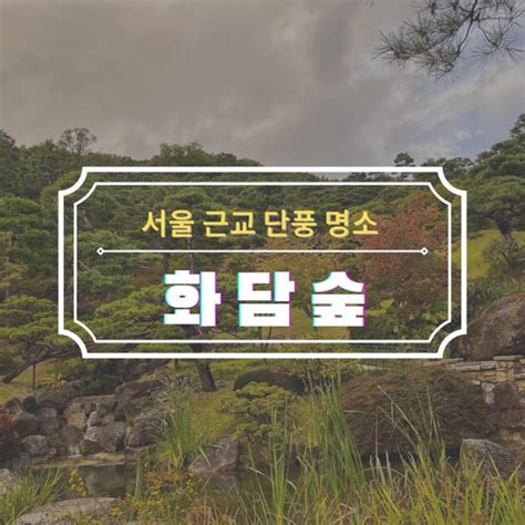 서울 근교 단풍 구경 명소 곤지암 화담숲” 예약방법 입장료 모노레일 가격 주의사항 정리 네이버 블로그