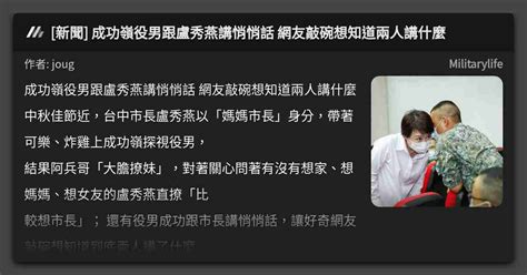 新聞 成功嶺役男跟盧秀燕講悄悄話 網友敲碗想知道兩人講什麼 看板 Militarylife Mo Ptt 鄉公所