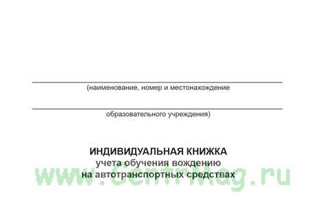 Индивидуальная книжка учета обучения вождению на автотранспортных ...