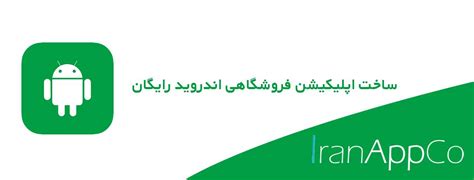 ساخت اپلیکیشن فروشگاهی اندروید رایگان ایران اپکو