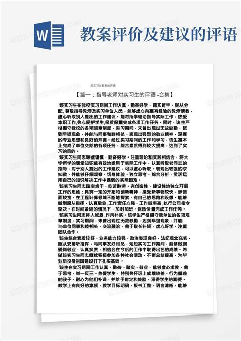 评语大全之对实习生教案的评语word模板下载编号qkoybmee熊猫办公