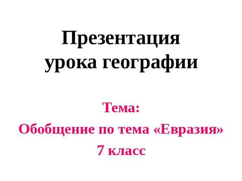 МОУ ООШ №12 учитель географии Мишура Галина Герасимовна скачать