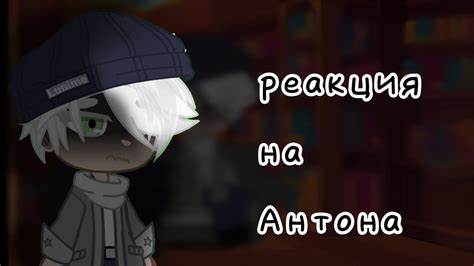 реакция зайчика на Антона серия YouTube