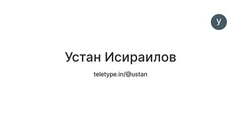 Устан Исираилов Teletype