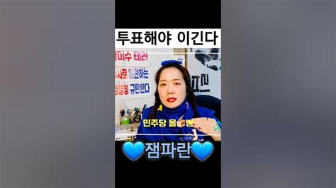 여론조사 믿지말고 민주당몰빵으로 투표하러 나가자 Youtube