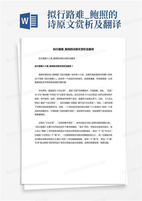 拟行路难 鲍照的诗原文赏析及翻译Word模板下载 编号qrznjgxb 熊猫办公