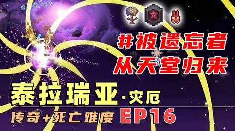 游戏实况 【泰拉瑞亚】灾厄mod传奇死亡难度ep16：末世星史莱姆？原版战神神圣套轻松拿下无伤奖励！【黑桃的泰拉瑞亚之旅】 Youtube