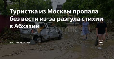 Туристка из Москвы пропала без вести из за разгула стихии в Абхазии Sputnik Абхазия Дзен