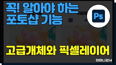 포토샵 필수 기능 고급개체와 픽셀레이어 차이점 알아보기 Youtube