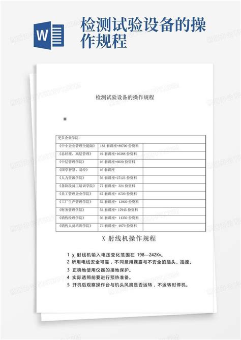检测试验设备的操作规程Word模板下载 编号qgayrvbw 熊猫办公