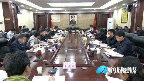 鹤城区委常委会召开2021年第8次会议要闻鹤城区新闻网
