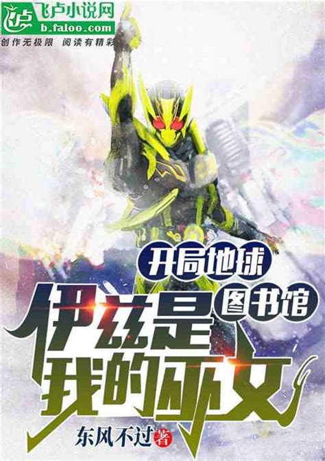 开局地球图书馆，伊兹是神之巫女东风不过小说全本小说下载飞卢小说网