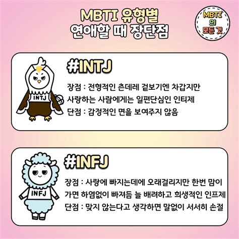 Mbti의 모든것 Mbti유형별 연애할때 장단점🥰 더 많은 Mbti굿즈 보러가기🔍