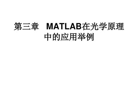 Matlab仿真及其在光学课程中的应用课件第三章 Matlab在光学原理中的应用举例 Word文档在线阅读与下载 无忧文档