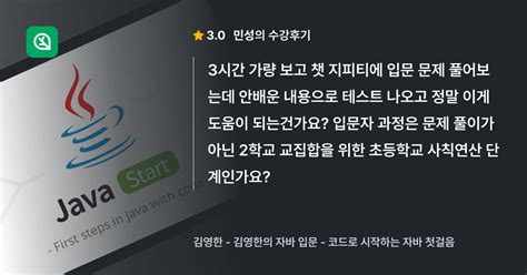 민성님의 생생한 수강평 김영한의 자바 입문 코드로 시작하는 자바 첫걸음 인프런 수강평