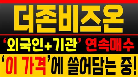 더존비즈온 주가전망 기관·외국인 쌍끌이 매수 ‘이 가격 급등 타점입니다🔥 매집포착 Youtube