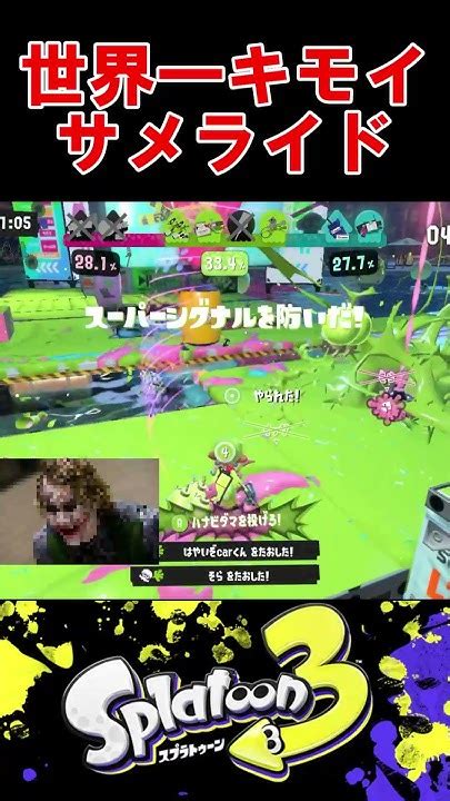 世界一キモイサメライドの使い方 【スプラトゥーン3】 Shorts スプラトゥーン3 Splatoon3 フェス 面白い ゲーム