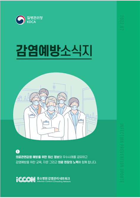 중소병원감염관리네트워크 의료관련감염 예방을 위한 최신 정보와 우수 사례를 공유하고 감염예방을 위한