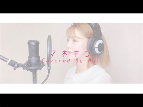 マネキンDECO 27 歌ってみたMyu YouTube