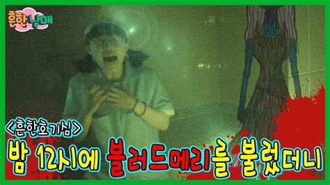 밤 12시에 화장실에서 블러드 메리를 불렀더니 과연ㅋㅋㅋ 흔한남매 Youtube
