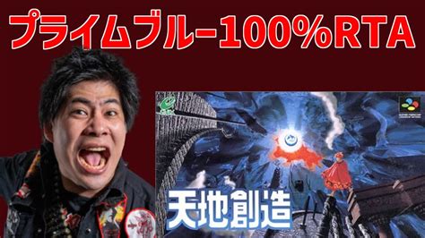 27周年記念 SFC 天地創造 Terranigma プライムブルー100RTA 挑戦 YouTube