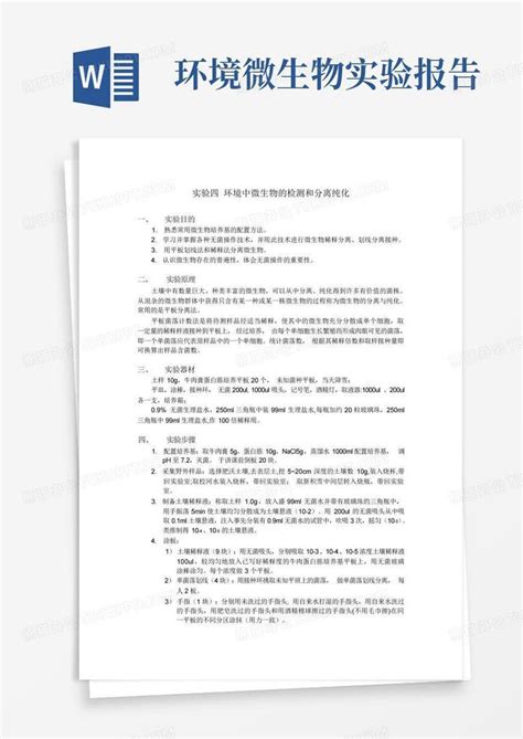 微生物实验报告 环境中微生物Word模板下载 编号qodapgmm 熊猫办公