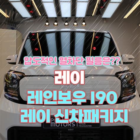 부산 레이신차패키지 가성비 썬팅 레인보우 I90과 레이의 조합 네이버 블로그