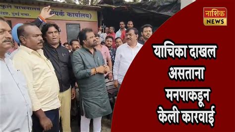 Nashik News गीते यांच्या कार्यालयावर केलेल्या कारवाईबाबत मनपाला